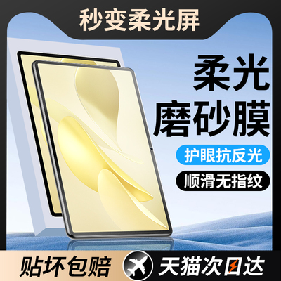 柔光膜适用华为MatePadAir钢化膜