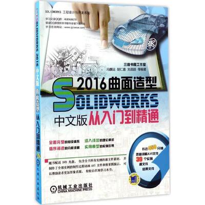 【书】 SOLDWORKS2016中文版曲面造型从入门到精通 9787111561576 机械工业出版社