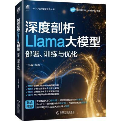 【文】深度剖析Llama大模型：部署、训练与优化9787111796435机械工业出版社