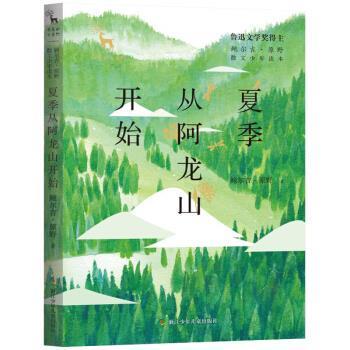 【雅】D亲爱的大自然.鲍尔吉.原野散文少年读本：夏季从阿龙山开始 9787559712394 浙江少年儿童出版社