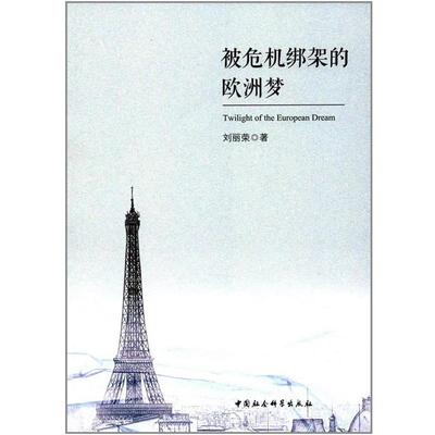 【书】被危机绑架的欧洲梦 9787516199312 中国社会科学出版社