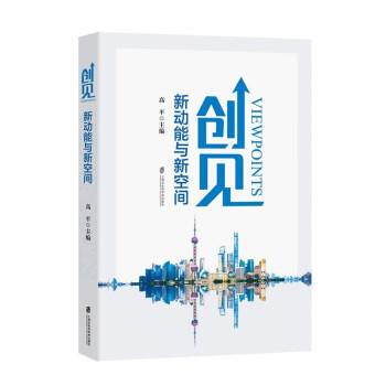 【文】创见：新动能与新空间9787552041002上海社会科学院出版社