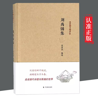 【文】 （精装）名家精注精评本：刘禹锡集 9787550620094 凤凰出版社