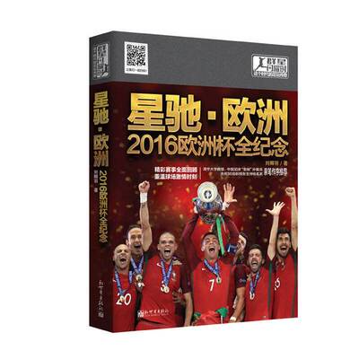 【书】群星闪耀时：这个时代的足坛传奇：星驰·欧洲：2016欧洲杯全纪念9787510459481