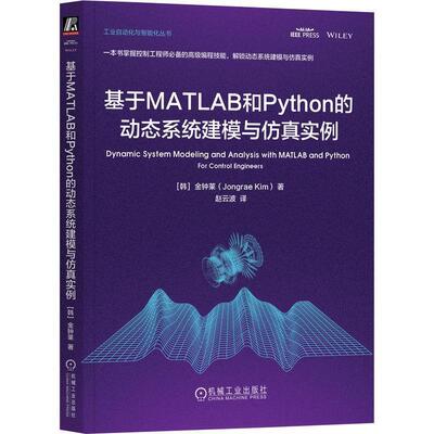 【文】工业自动化与智能化丛书：基于MATLAB和Python的动态系统建模与仿真实例9787111779896机械工业出版社
