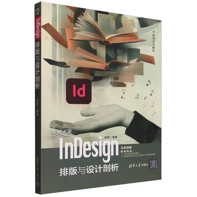 【书】平面设计与制作：突破平面InDesign排版与设计剖析9787302660071