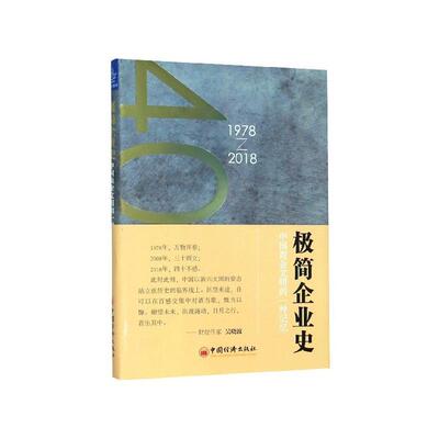 【书】 【文】极简企业史：中国商业文明的一种记忆：1978-20189787513653312中国经济出版社 9787513653312 中国经济出版社