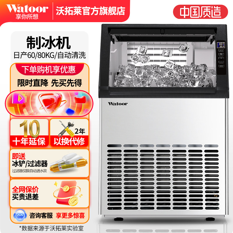 沃拓莱制冰机大型商用奶茶店60/80KG方冰大容量全自动冰块制作机