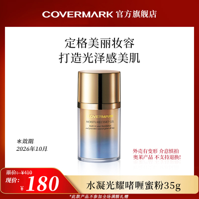 【奥莱】【效期26年10月包装有变形】COVERMARK水凝光耀啫喱蜜粉