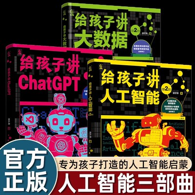 人工智能三部曲 全3册 给孩子讲ChatGpt+大数据+人工智能 为孩子打造的人工智能三部曲 为8岁以上儿童构建对人工智能的宏观认知