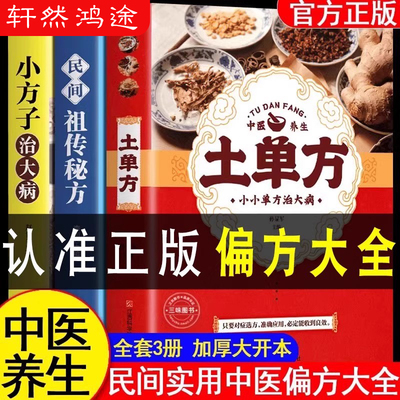 全3册 土单方书张至顺正版大全三册小方子治大病民间传统秘方 正版民间实用中国医书老偏方百病食疗黄帝内经千金方伤寒论书食补书