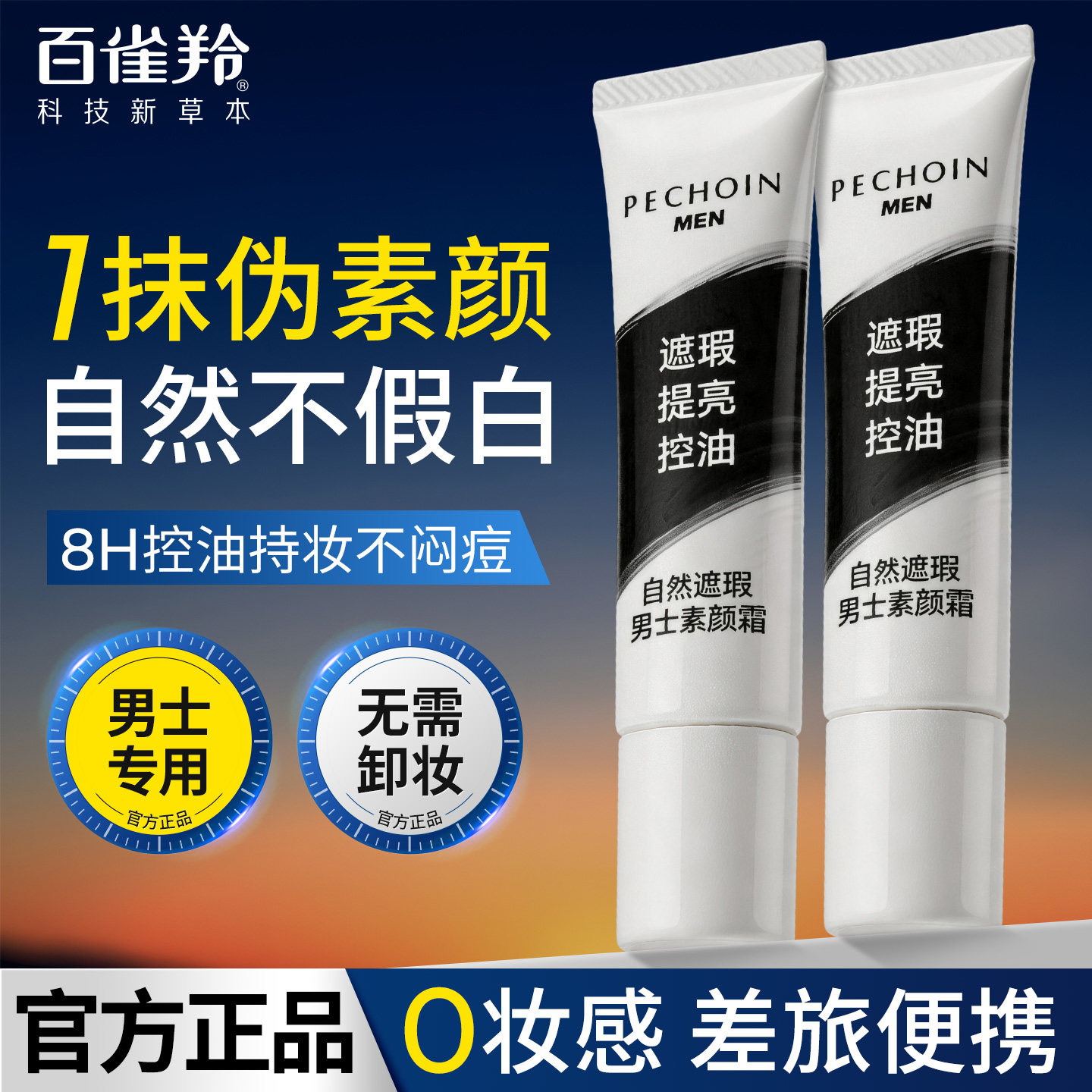 百雀羚素颜霜男士专用bb霜不假白自然提亮肤色遮瑕粉底液官方正品