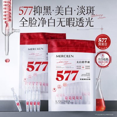 20支/袋577美白次抛精华液