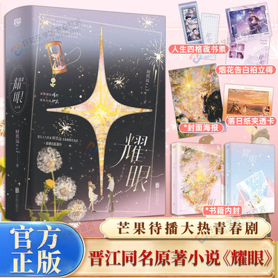 耀眼全2册小说实体书时玖远著关晓彤李昀锐主演影视剧同名原著小说双向奔赴都市甜宠文现代青春校园爱情双轨镜中色上岸官方正版