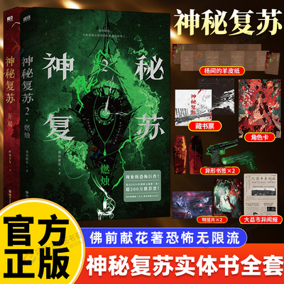 正版神秘复苏2燃烛开端红白囍1-2神秘复苏剧本对战套装佛前献花著无限流小说热门恐怖巨作起点诸神之战克苏鲁都市悬疑推理小说周边