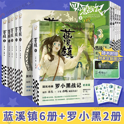 新书！蓝溪镇漫画1-6册全套完结