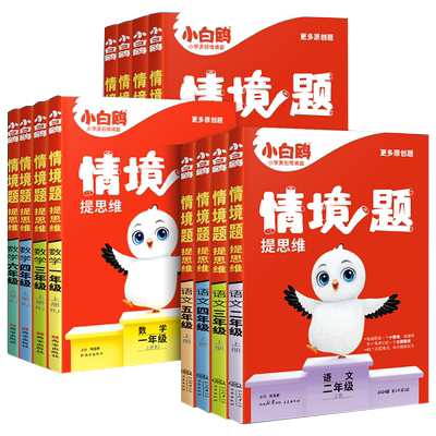 2027万唯小白鸥情境题小学语数英