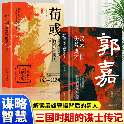 全2册 荀彧枭雄曹操背后的男人+郭嘉汉末三国头号鬼才 中国历代谋士传古代谋臣料事如神功成身退荀彧郭嘉如何成为曹操背后的男人