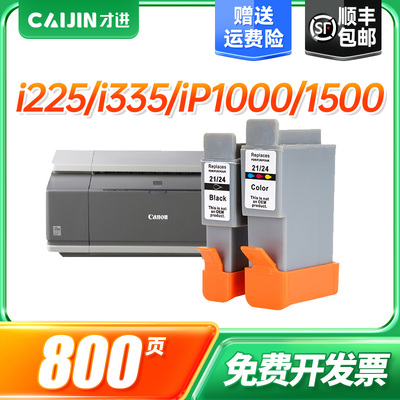 才进适用佳能BCI21/24墨盒iP1000 iP1500 iP2000 i250 i255 i320 i355 MP360 MPC200 475D MP110黑彩色打印机