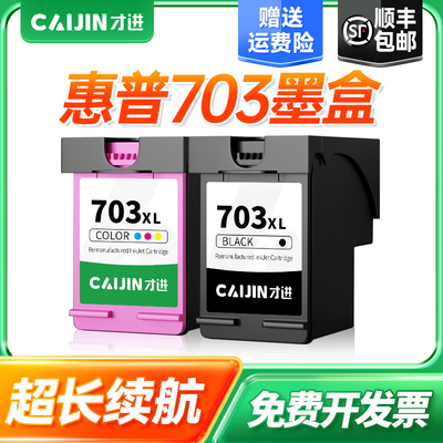 才进适用惠普703墨盒黑彩色CD887A K109a K209a K510a F735 D730
