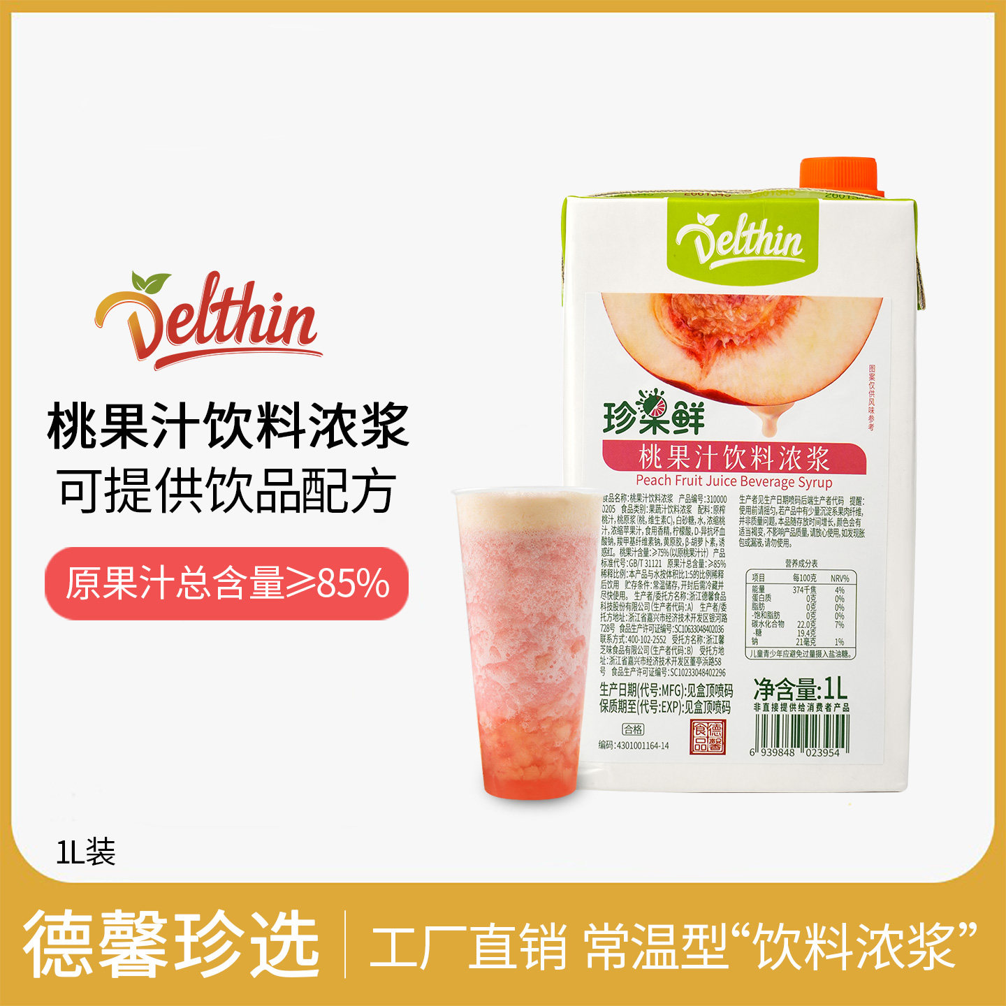 德馨珍选珍果鲜桃果汁1L水蜜桃汁浓缩果汁商用饮料浓浆奶茶店原料