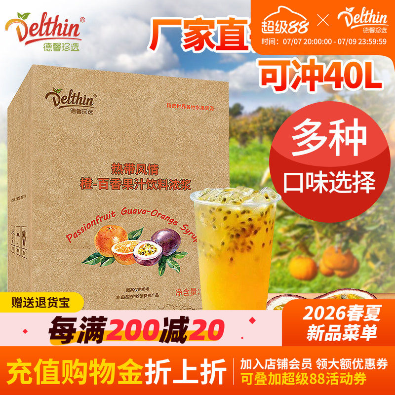 德馨珍选浓缩果汁 百香果汁5kg盒装高倍浓缩饮料浓浆水吧奶茶店用