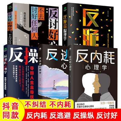 反内耗反逃避反操纵反讨好反脆弱