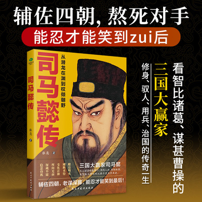正版司马懿传从潜龙在渊到权倾朝野一生历经曹魏四代君主从锋芒毕露到重剑无锋细致三国大赢家司马懿超凡的权谋智慧历史传记书籍