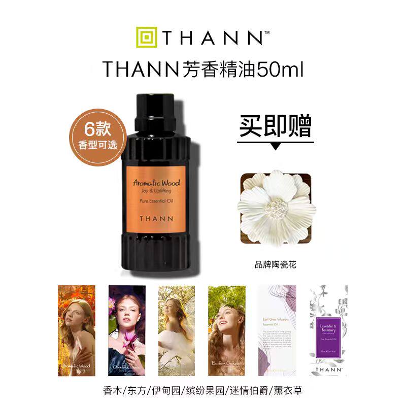 THANN庭润芳香精油50ml补充装香木甜橙檀香香薰室内香氛泰国进口