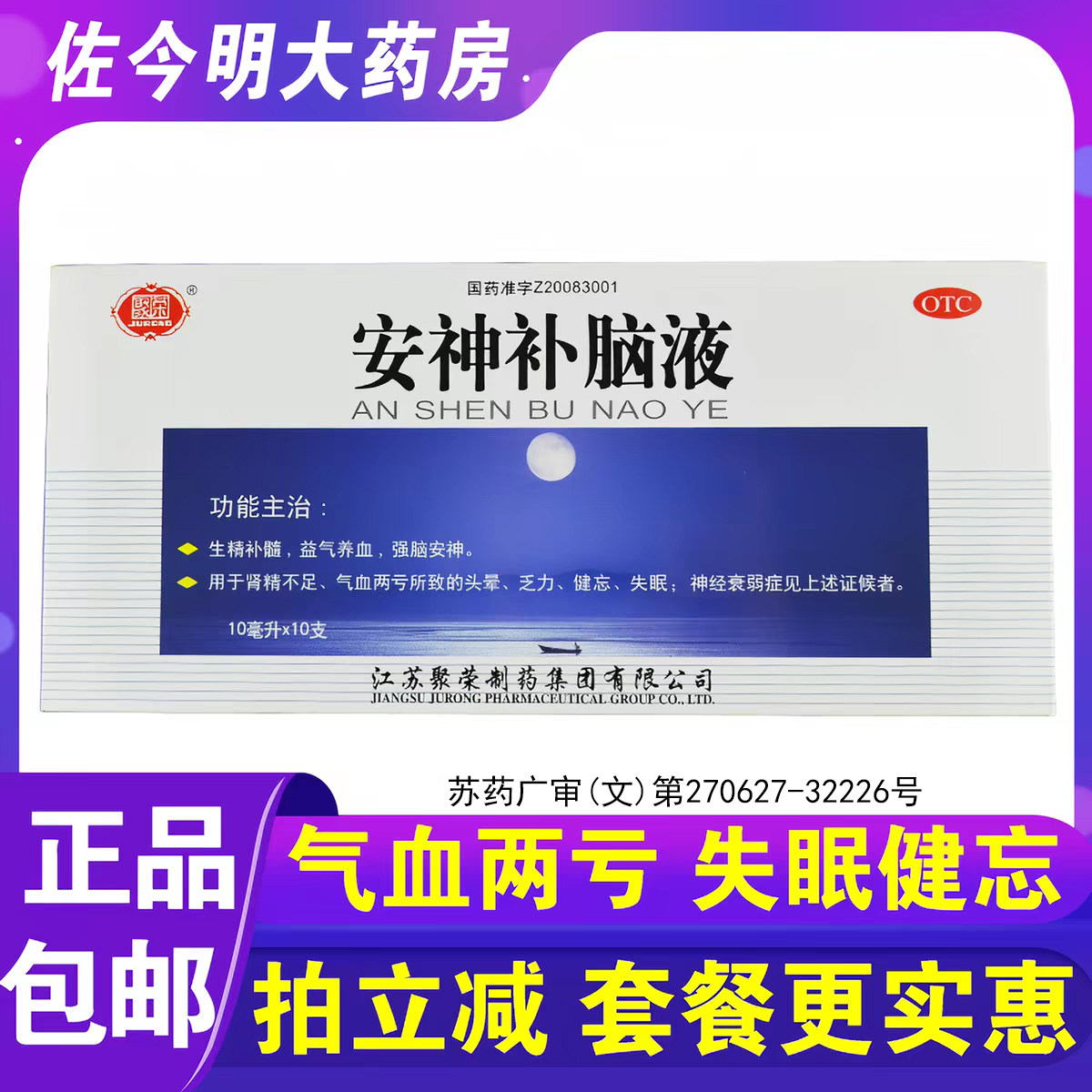 包邮】聚荣安神补脑液10支益气养血神经衰弱头晕乏力失眠强脑安神
