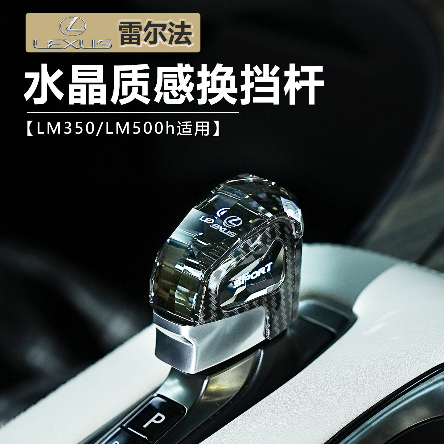 适用雷克萨斯lm350/500h水晶档把头改装雷尔法排挡杆内饰用品配件