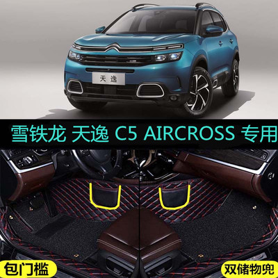 适19/20/2020款东风雪铁龙天逸C5专用全包围脚垫包门槛360THP/400