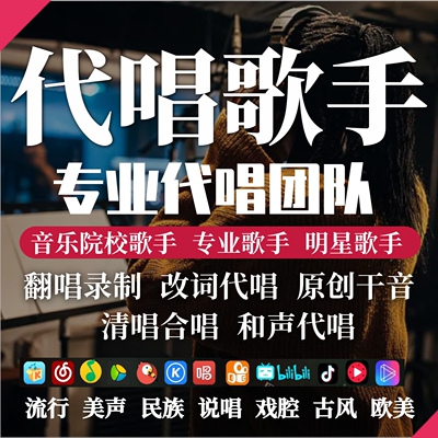专业代唱录歌demo发行翻唱原唱改词合唱男女歌手全民k歌唱吧流行