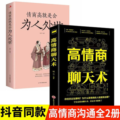情商高就是会为人处世 高情商聊天术 沟通艺术全知道口才训练说话技巧书籍提高口才书职场沟通的艺术回话的技术社交沟通技巧和话术