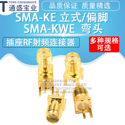 SMA-KE 直头正脚/偏脚/弯头 SMA插座 SMA-KHD 焊接PCB安装SMA母座