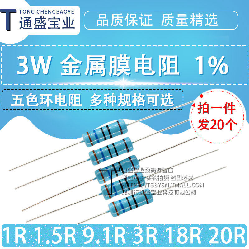 3W金属膜电阻1%五色环 1R 1.5R 9.1R 3R 18R 20R_虎窝淘