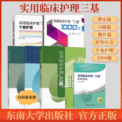 全新正版护理三基东南大学出版社