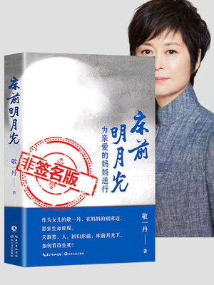 床前明月光敬一丹著倾诉至亲
