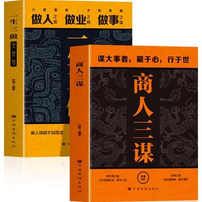 商人三谋书正版书籍 一生三做2册 藏拙的智慧经商谋略全书 生意的内幕与手段权术博弈谋略计策的书 赚钱之道权术谋略商人三谋书籍