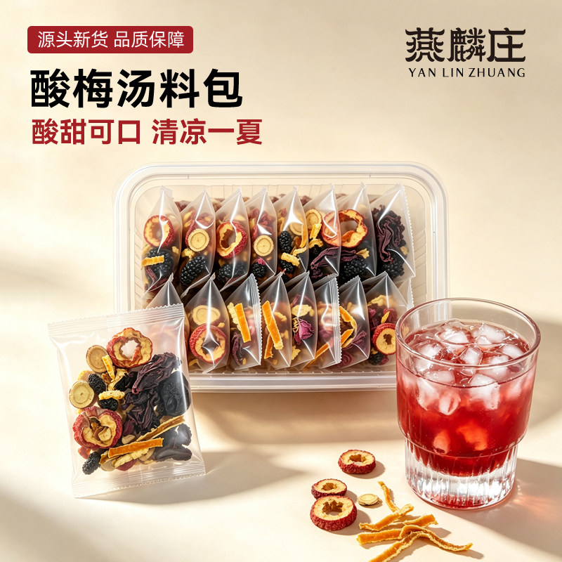 燕麟庄洛神乌梅草本茶酸梅汤料包酸甜可口袋泡茶花草茶代用茶泡水