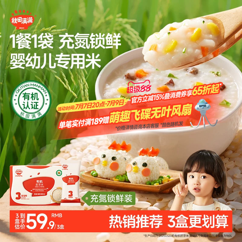 秋田满满有机胚芽米婴幼儿可食用谷物杂粮大米营养粥送宝宝辅食谱