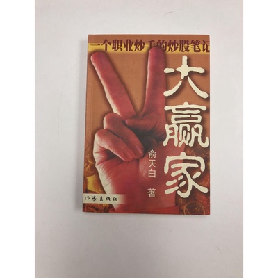 正版9成新图书丨 大赢家:一个职业炒手的炒股笔记  俞天白著 9787506314367