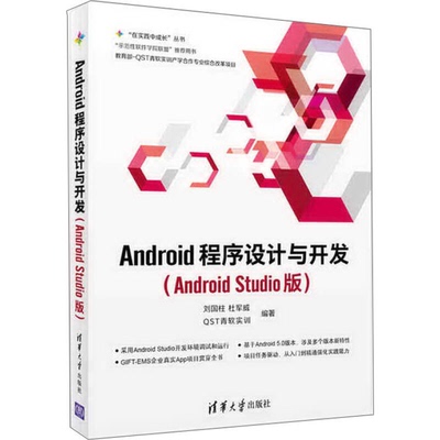 正版图书丨 Android程序设计与开发 AndroidStudio版 刘国柱 杜军威 清华大学出版社 9787302467274  刘国柱，杜军威，QST青软实训