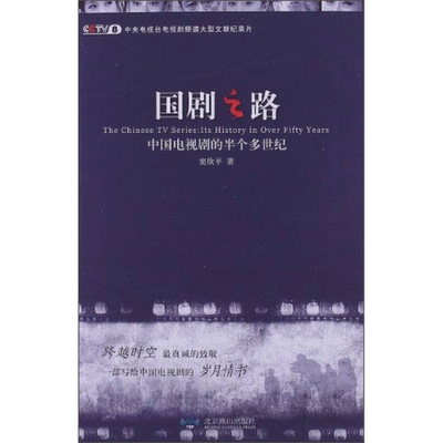正版9成新图书丨 国剧之路：中国电视剧的半个多世纪  窦欣平著 9787540231101