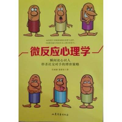正版9成新图书丨 实拍图  微反应心理学  杜丽丽，董豪旭著 9787532952755
