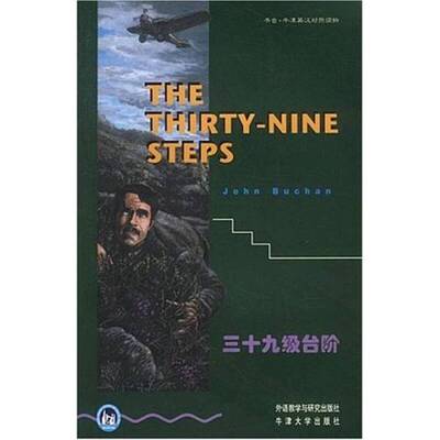 正版图书丨 三十九级台阶  （英）（J.巴肯）John Buchan著；（英）（N.布拉德）Nick Bullard改写 王云译 9787560012971