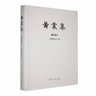 正版9成新图书丨 黄裳集-创作卷ⅩⅤ-《来燕榭文存二编》  黄裳 9787209133173