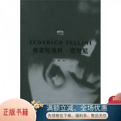 正版9成新图书丨 弗莱特里科·费里尼  王林编著 9787531431381