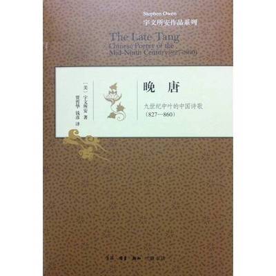 正版9成新图书丨 晚唐 九世纪中叶的中国诗歌827 860  （美）宇文所安著；贾晋华，钱彦译 9787108048073