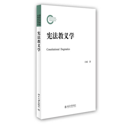 正版9成新图书丨 宪法教义学  白斌 9787301247280